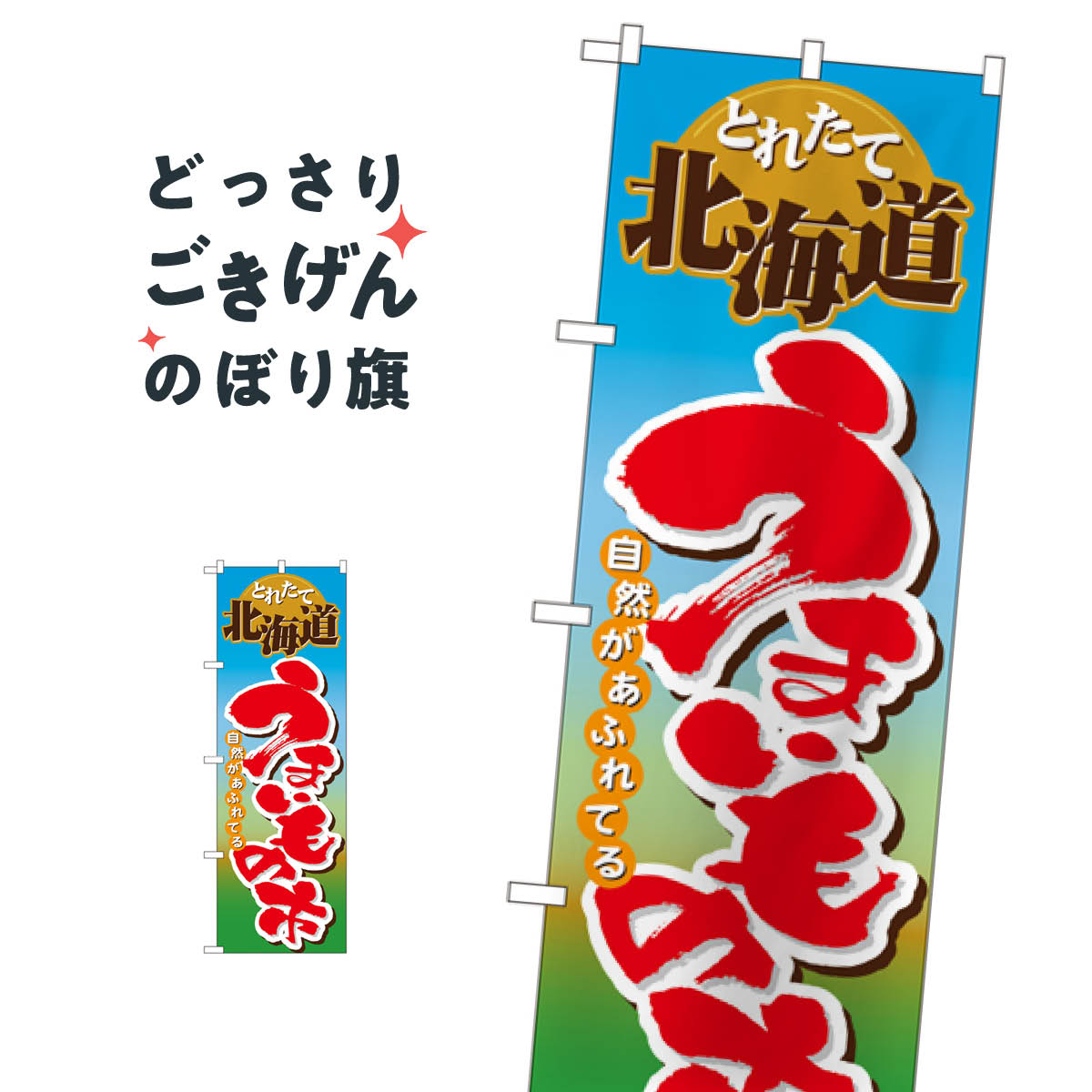 こちらののぼり旗は他メーカーの商品のため納期短縮や各種加工のサービスはご利用できませんので、予めご了承下さい。価格に見合った素晴らしいデザイン、素晴らしい品質ののぼり旗です。・2営業日〜4営業日後の発送です。在庫状況によります。・基本的に4...
