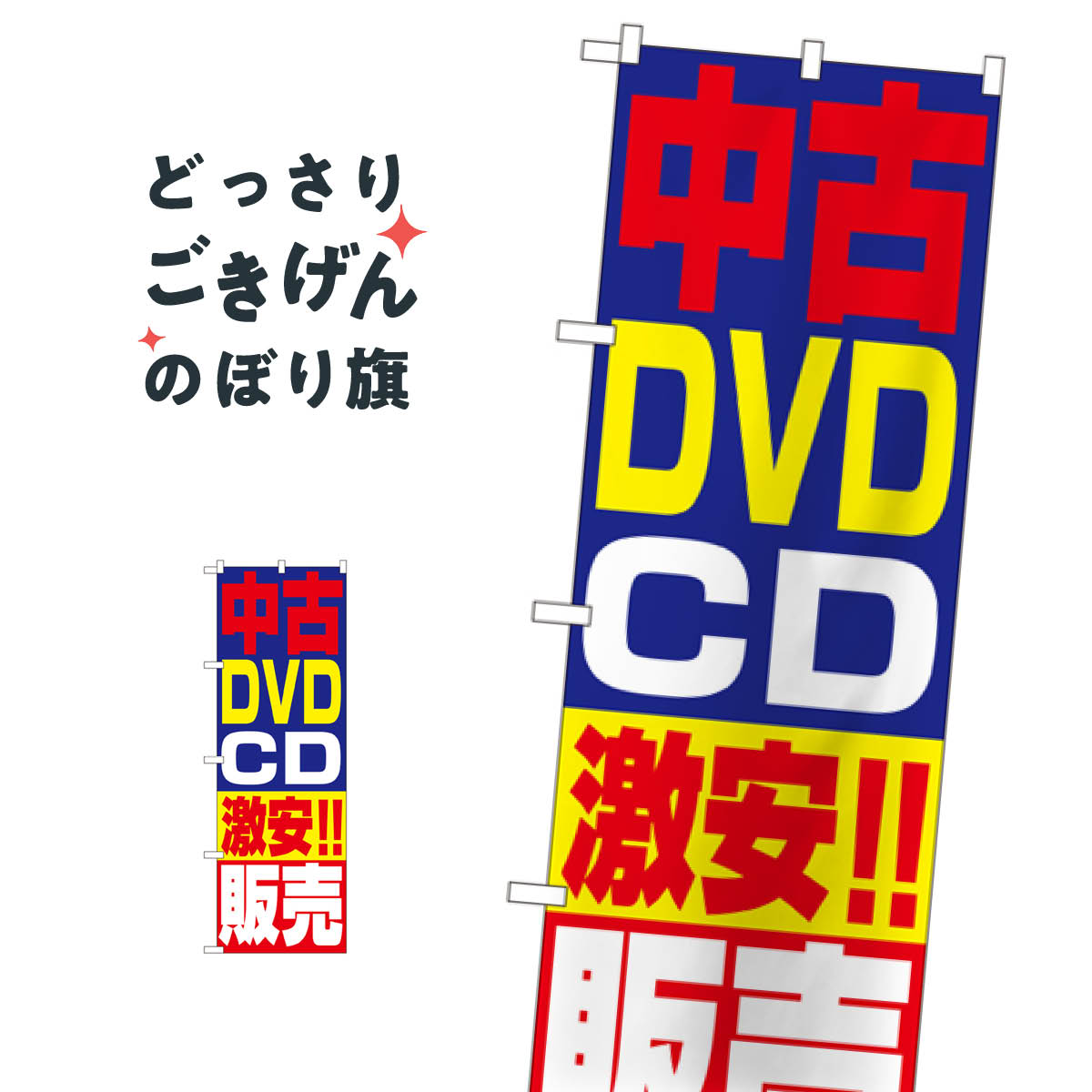 こちらののぼり旗は他メーカーの商品のため納期短縮や各種加工のサービスはご利用できませんので、予めご了承下さい。価格に見合った素晴らしいデザイン、素晴らしい品質ののぼり旗です。・2営業日〜4営業日後の発送です。在庫状況によります。・基本的に4...