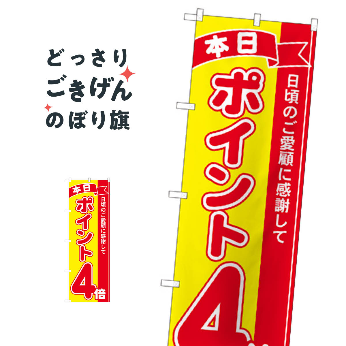 こちらののぼり旗は他メーカーの商品のため納期短縮や各種加工のサービスはご利用できませんので、予めご了承下さい。価格に見合った素晴らしいデザイン、素晴らしい品質ののぼり旗です。・2営業日〜4営業日後の発送です。在庫状況によります。・基本的に4...