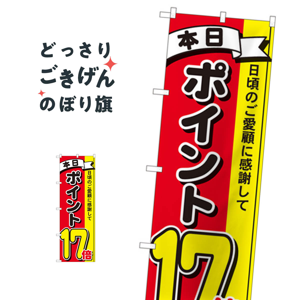 こちらののぼり旗は他メーカーの商品のため納期短縮や各種加工のサービスはご利用できませんので、予めご了承下さい。価格に見合った素晴らしいデザイン、素晴らしい品質ののぼり旗です。・2営業日〜4営業日後の発送です。在庫状況によります。・基本的に4...
