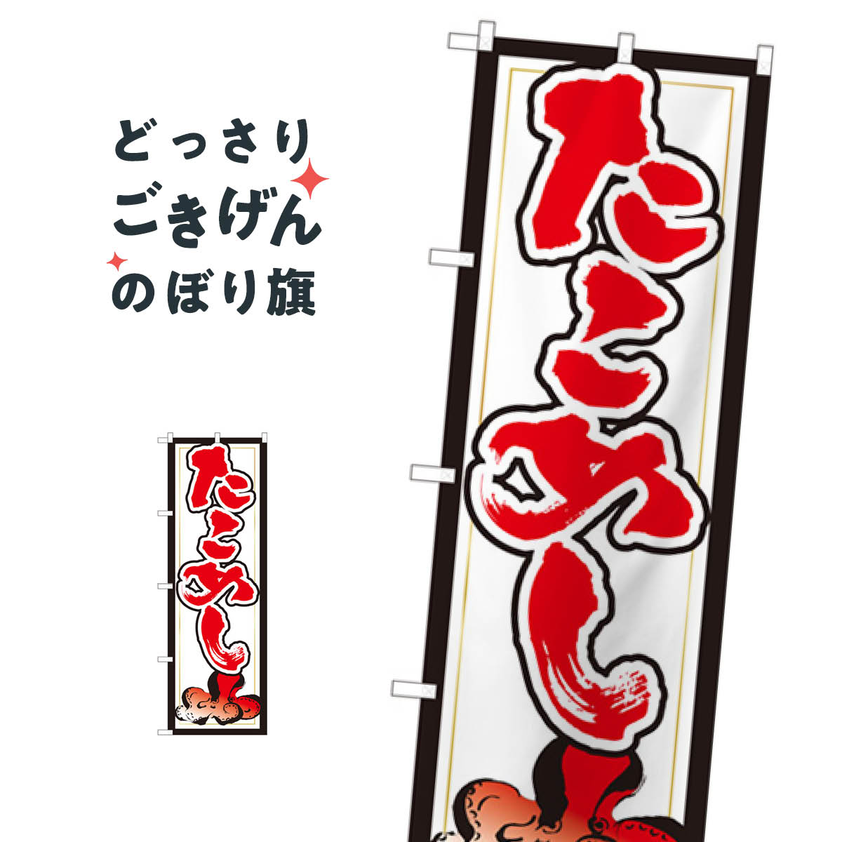 こちらののぼり旗は他メーカーの商品のため納期短縮や各種加工のサービスはご利用できませんので、予めご了承下さい。価格に見合った素晴らしいデザイン、素晴らしい品質ののぼり旗です。・2営業日〜4営業日後の発送です。在庫状況によります。・基本的に4...