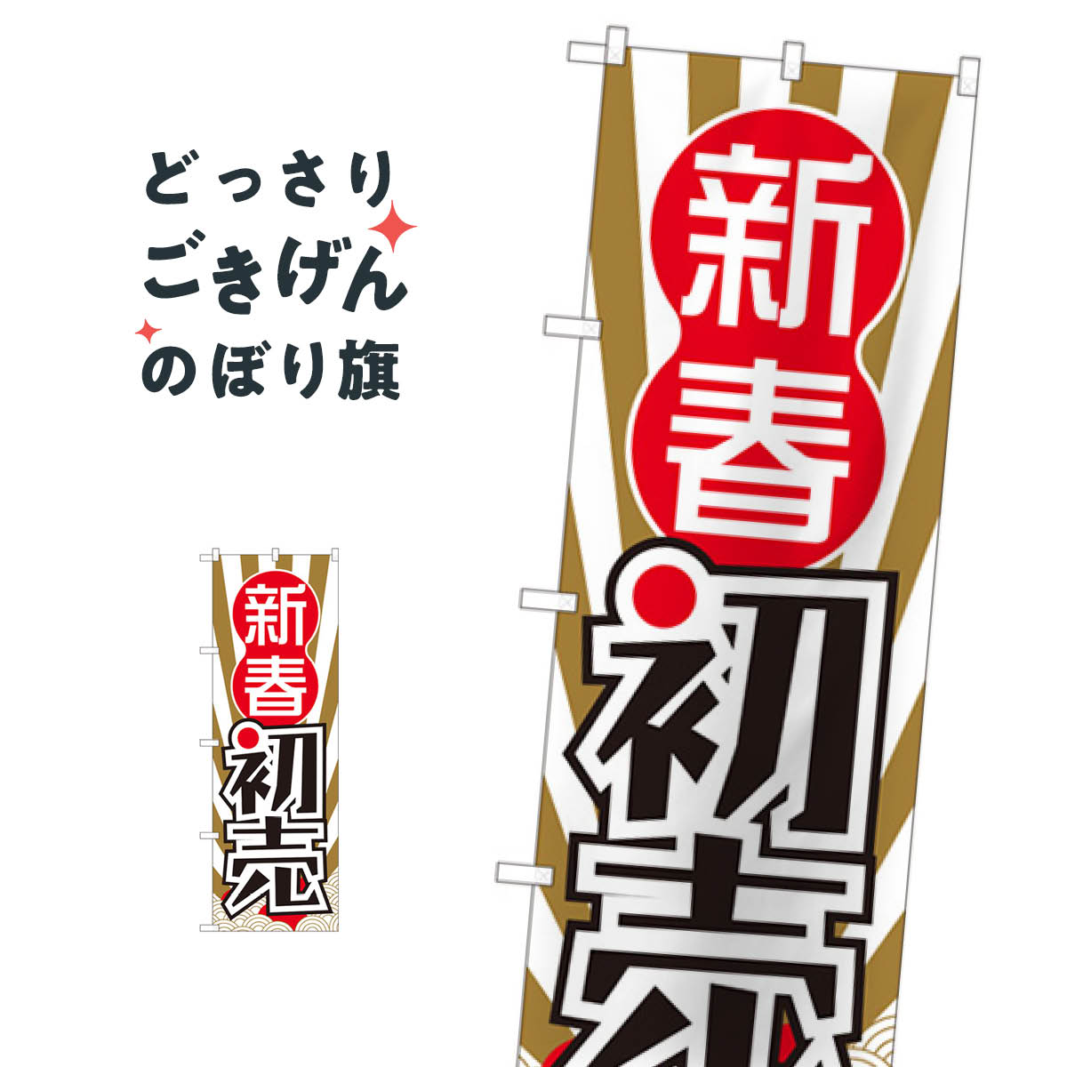 こちらののぼり旗は他メーカーの商品のため納期短縮や各種加工のサービスはご利用できませんので、予めご了承下さい。価格に見合った素晴らしいデザイン、素晴らしい品質ののぼり旗です。・2営業日〜4営業日後の発送です。在庫状況によります。・基本的に4...