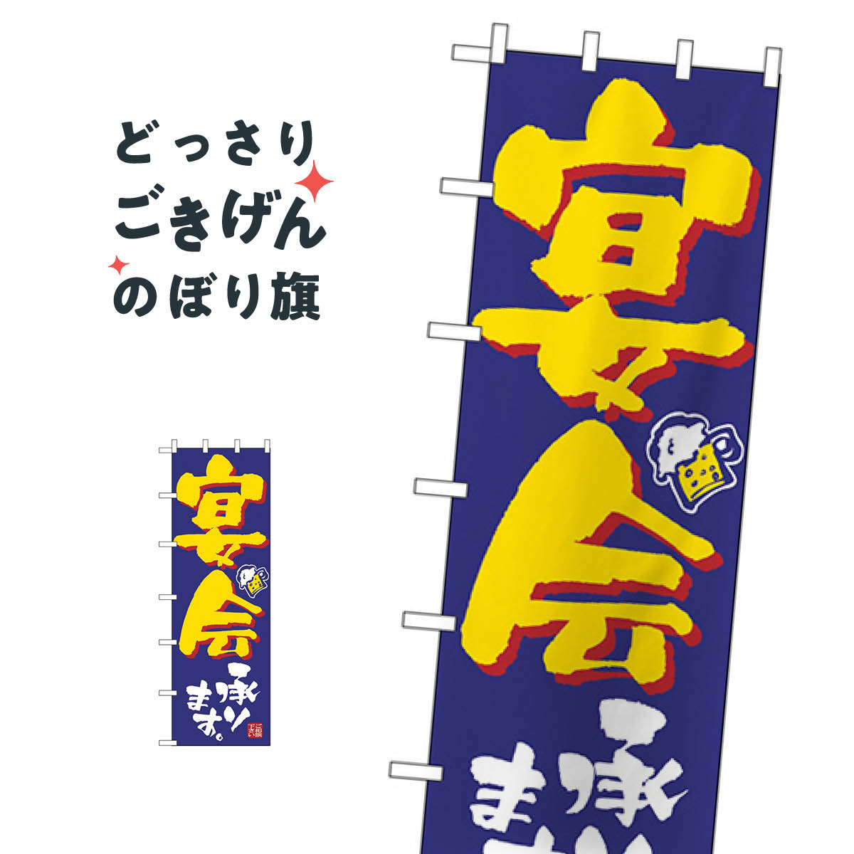 こちらののぼり旗は他メーカーの商品のため納期短縮や各種加工のサービスはご利用できませんので、予めご了承下さい。価格に見合った素晴らしいデザイン、素晴らしい品質ののぼり旗です。・2営業日〜4営業日後の発送です。在庫状況によります。・基本的に4...