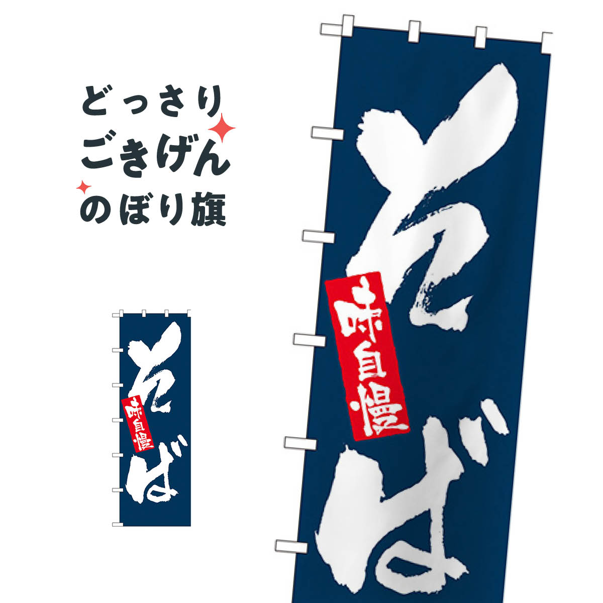 こちらののぼり旗は他メーカーの商品のため納期短縮や各種加工のサービスはご利用できませんので、予めご了承下さい。価格に見合った素晴らしいデザイン、素晴らしい品質ののぼり旗です。・5営業日後の発送です。・お急ぎの場合は、グッズプロ製造（ABCの...