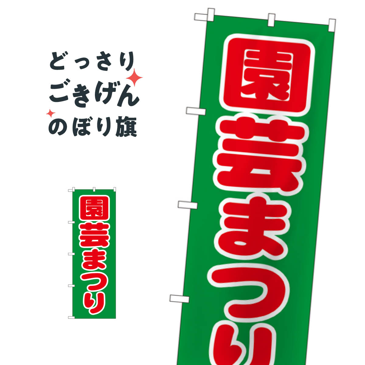 こちらののぼり旗は他メーカーの商品のため納期短縮や各種加工のサービスはご利用できませんので、予めご了承下さい。価格に見合った素晴らしいデザイン、素晴らしい品質ののぼり旗です。・2営業日〜4営業日後の発送です。在庫状況によります。・基本的に4...
