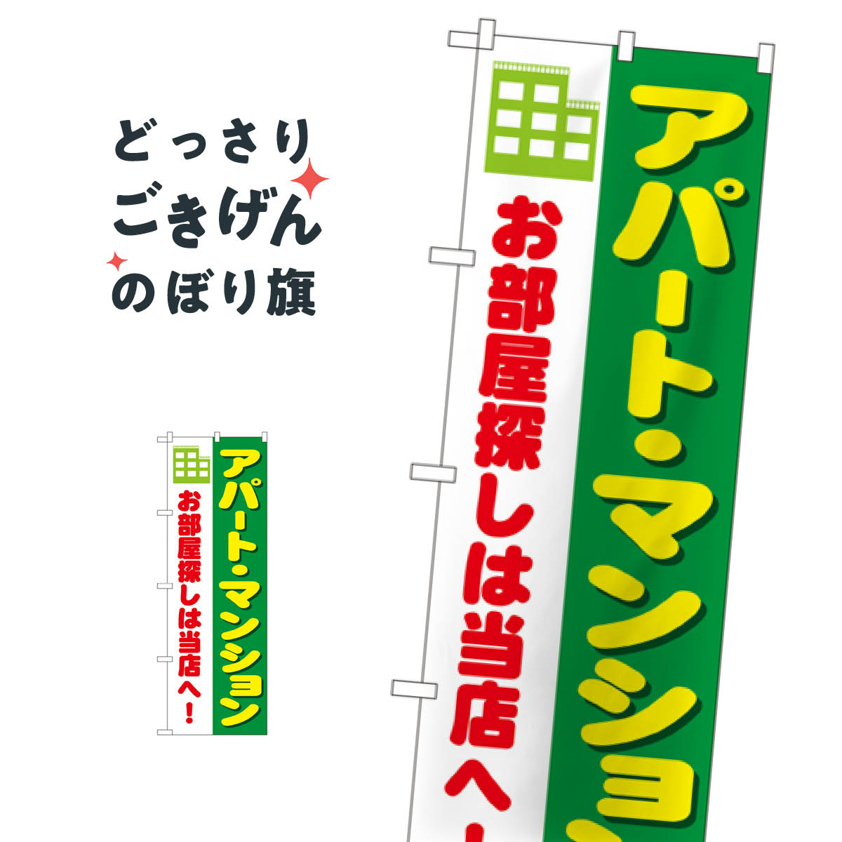 こちらののぼり旗は他メーカーの商品のため納期短縮や各種加工のサービスはご利用できませんので、予めご了承下さい。価格に見合った素晴らしいデザイン、素晴らしい品質ののぼり旗です。・2営業日〜4営業日後の発送です。在庫状況によります。・基本的に4...