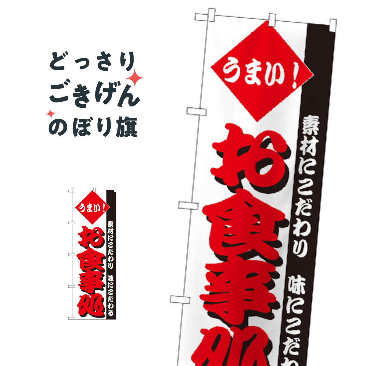 こちらののぼり旗は他メーカーの商品のため納期短縮や各種加工のサービスはご利用できませんので、予めご了承下さい。価格に見合った素晴らしいデザイン、素晴らしい品質ののぼり旗です。・2営業日〜4営業日後の発送です。在庫状況によります。・基本的に4...