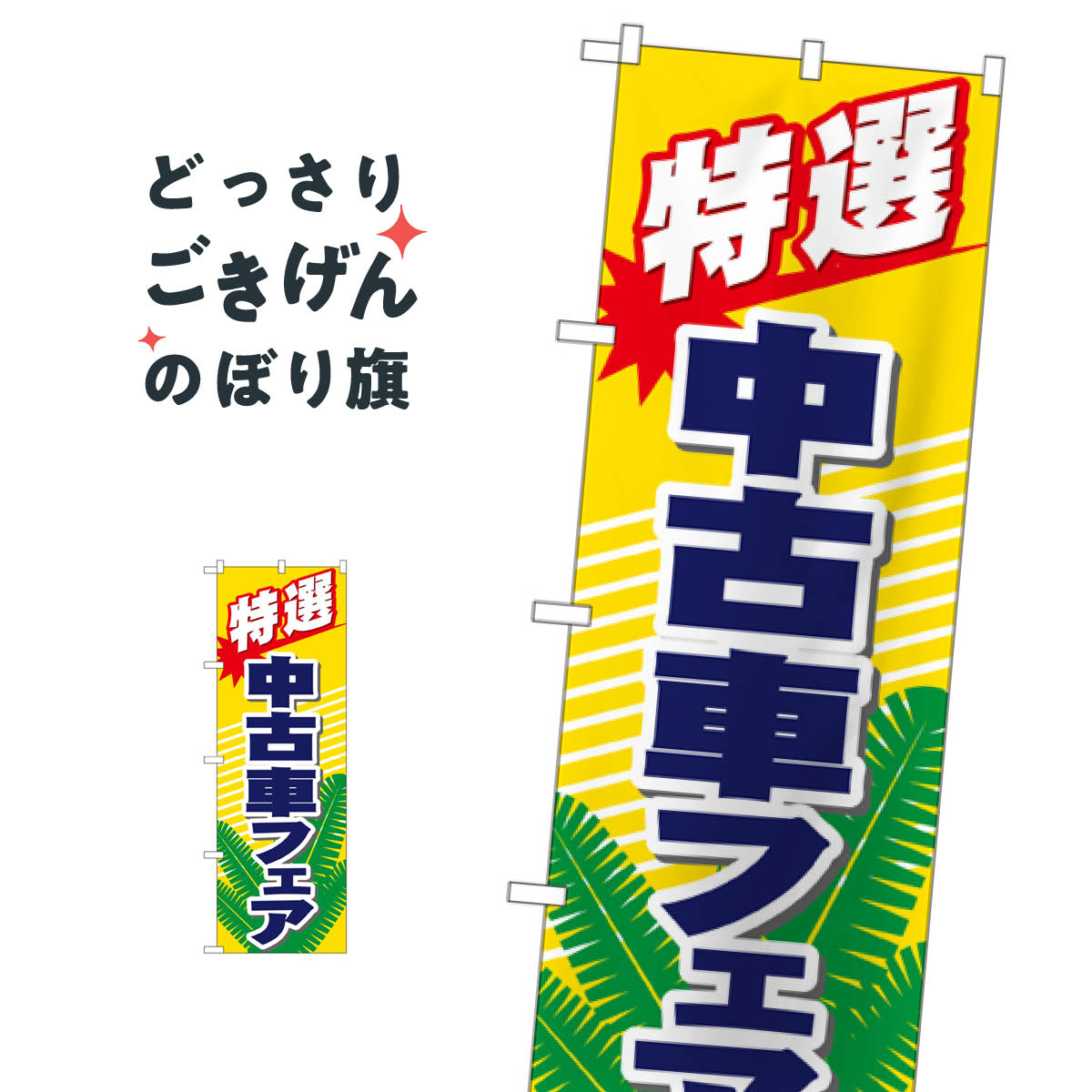 こちらののぼり旗は他メーカーの商品のため納期短縮や各種加工のサービスはご利用できませんので、予めご了承下さい。価格に見合った素晴らしいデザイン、素晴らしい品質ののぼり旗です。・2営業日〜4営業日後の発送です。在庫状況によります。・基本的に4...