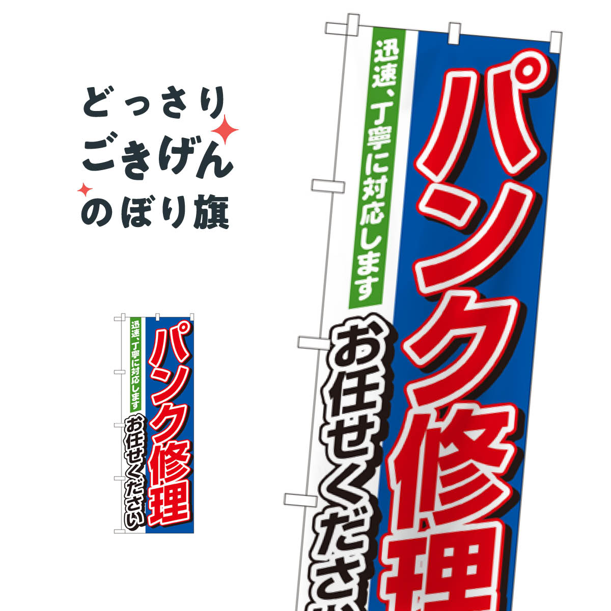 こちらののぼり旗は他メーカーの商品のため納期短縮や各種加工のサービスはご利用できませんので、予めご了承下さい。価格に見合った素晴らしいデザイン、素晴らしい品質ののぼり旗です。・2営業日〜4営業日後の発送です。在庫状況によります。・基本的に4...