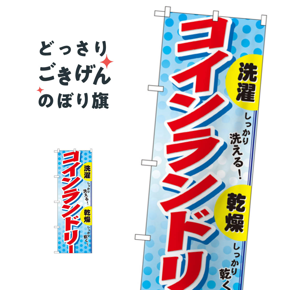 こちらののぼり旗は他メーカーの商品のため納期短縮や各種加工のサービスはご利用できませんので、予めご了承下さい。価格に見合った素晴らしいデザイン、素晴らしい品質ののぼり旗です。・2営業日〜4営業日後の発送です。在庫状況によります。・基本的に4...