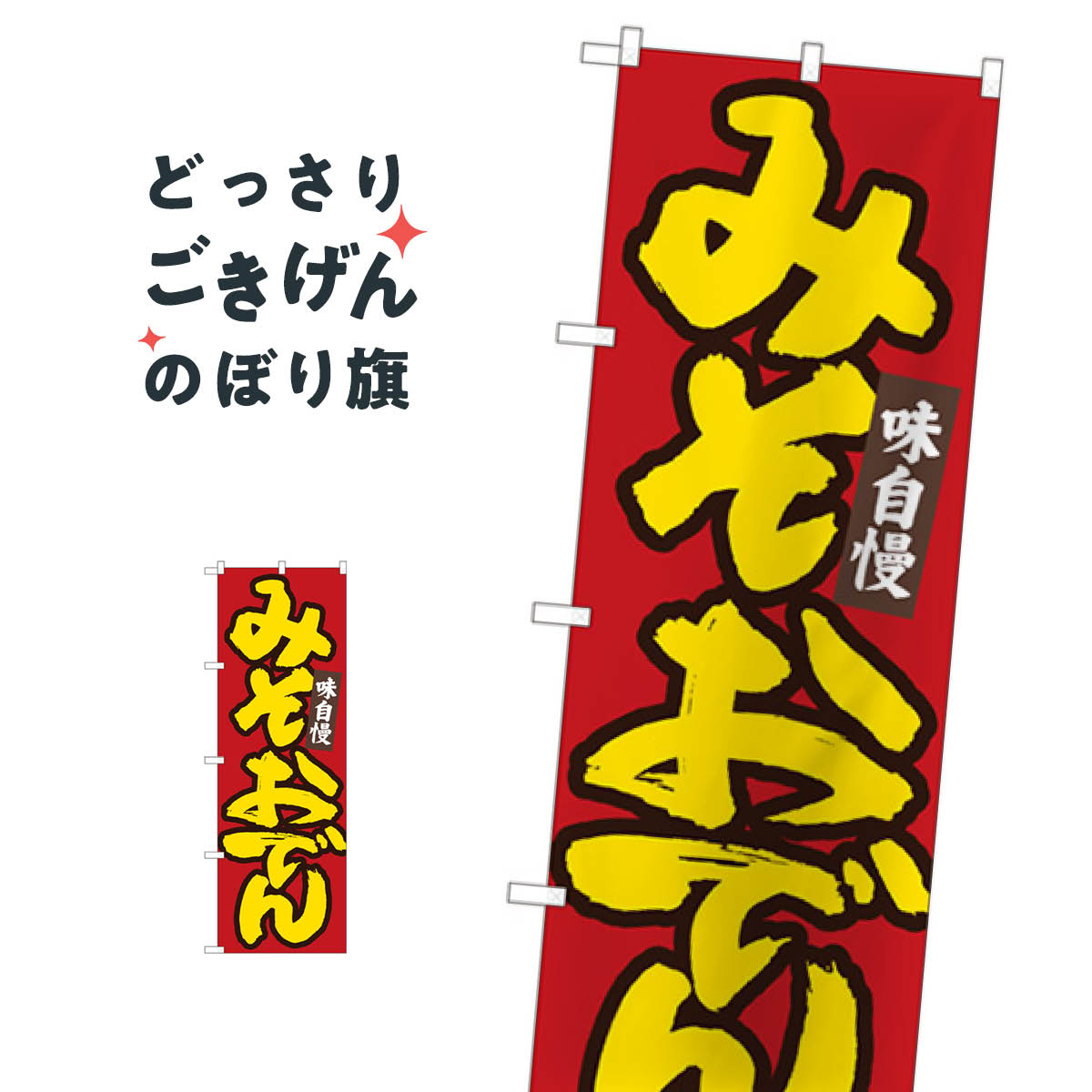 こちらののぼり旗は他メーカーの商品のため納期短縮や各種加工のサービスはご利用できませんので、予めご了承下さい。価格に見合った素晴らしいデザイン、素晴らしい品質ののぼり旗です。・2営業日〜4営業日後の発送です。在庫状況によります。・基本的に4...