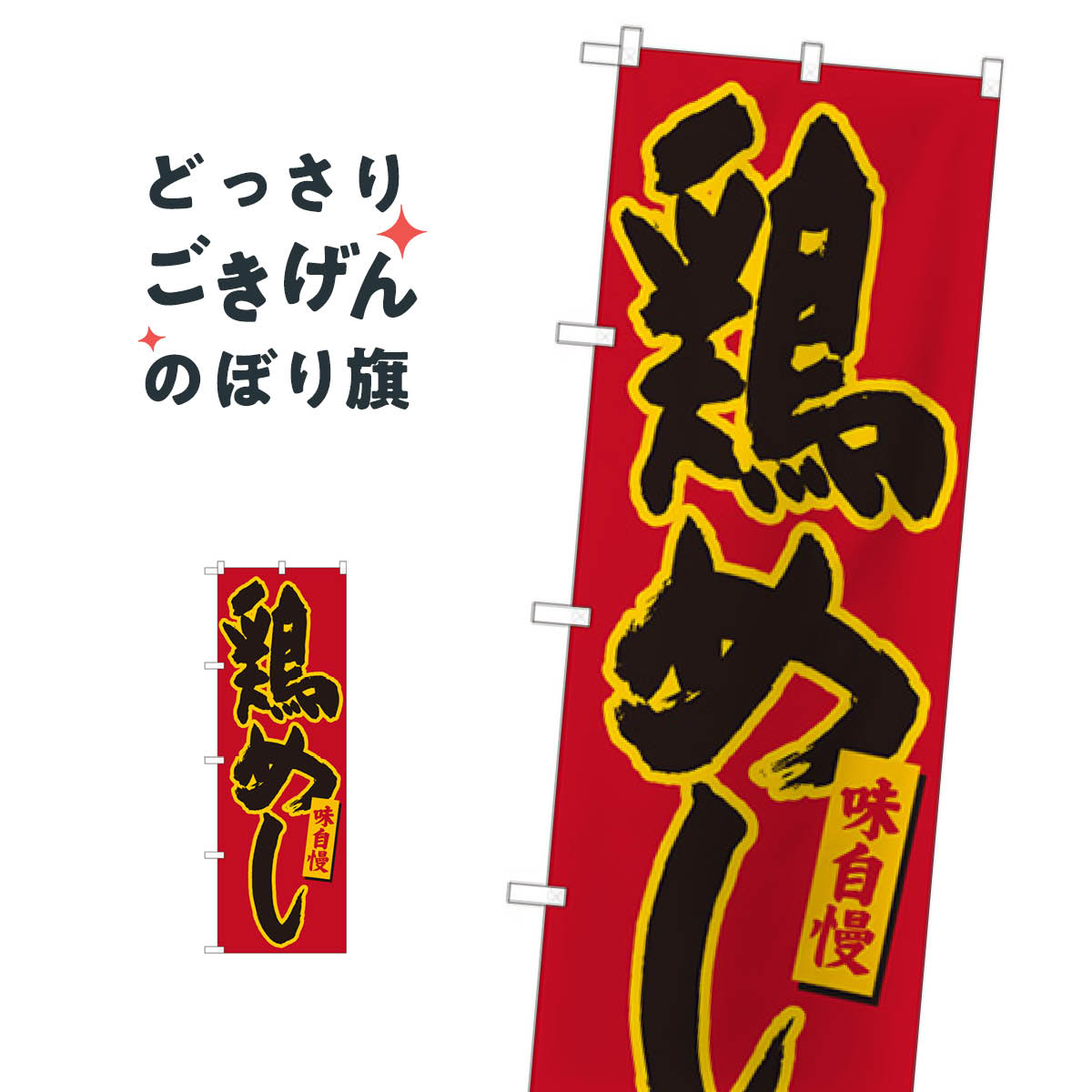 こちらののぼり旗は他メーカーの商品のため納期短縮や各種加工のサービスはご利用できませんので、予めご了承下さい。価格に見合った素晴らしいデザイン、素晴らしい品質ののぼり旗です。・2営業日〜4営業日後の発送です。在庫状況によります。・基本的に4...