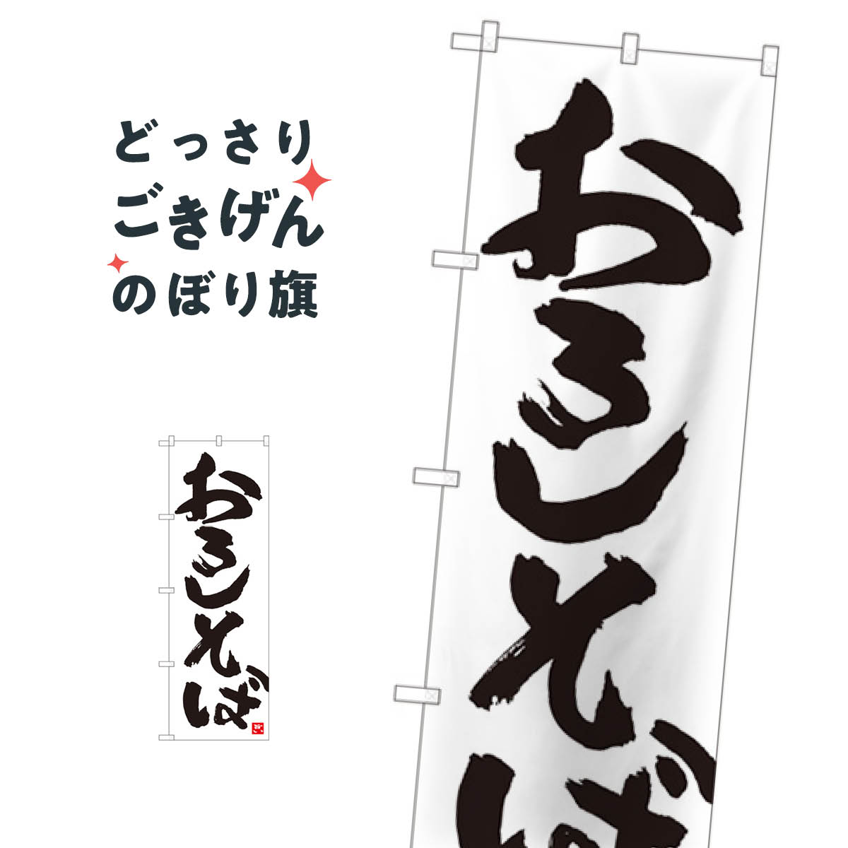こちらののぼり旗は他メーカーの商品のため納期短縮や各種加工のサービスはご利用できませんので、予めご了承下さい。価格に見合った素晴らしいデザイン、素晴らしい品質ののぼり旗です。・2営業日〜4営業日後の発送です。在庫状況によります。・基本的に4...