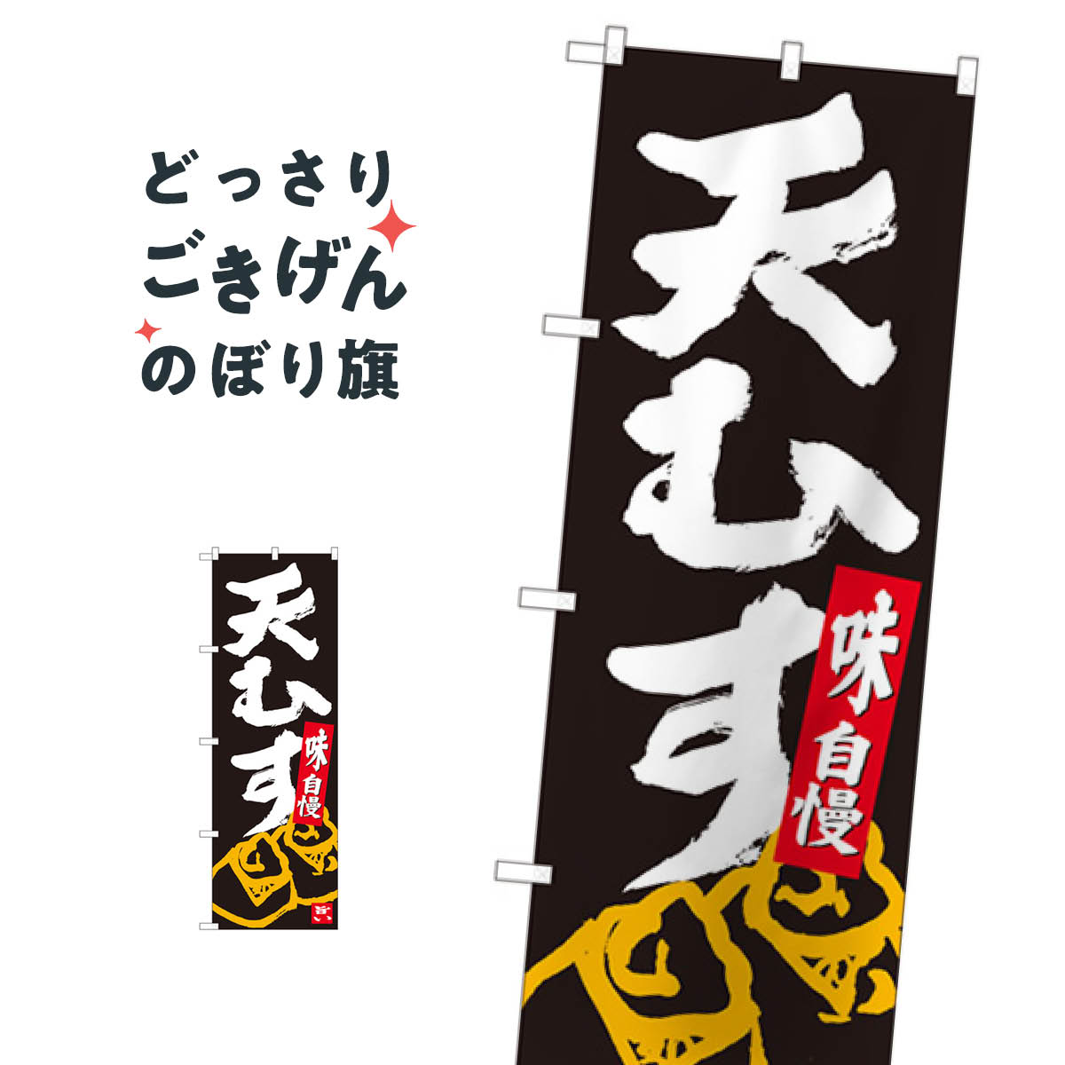 こちらののぼり旗は他メーカーの商品のため納期短縮や各種加工のサービスはご利用できませんので、予めご了承下さい。価格に見合った素晴らしいデザイン、素晴らしい品質ののぼり旗です。・2営業日〜4営業日後の発送です。在庫状況によります。・基本的に4...