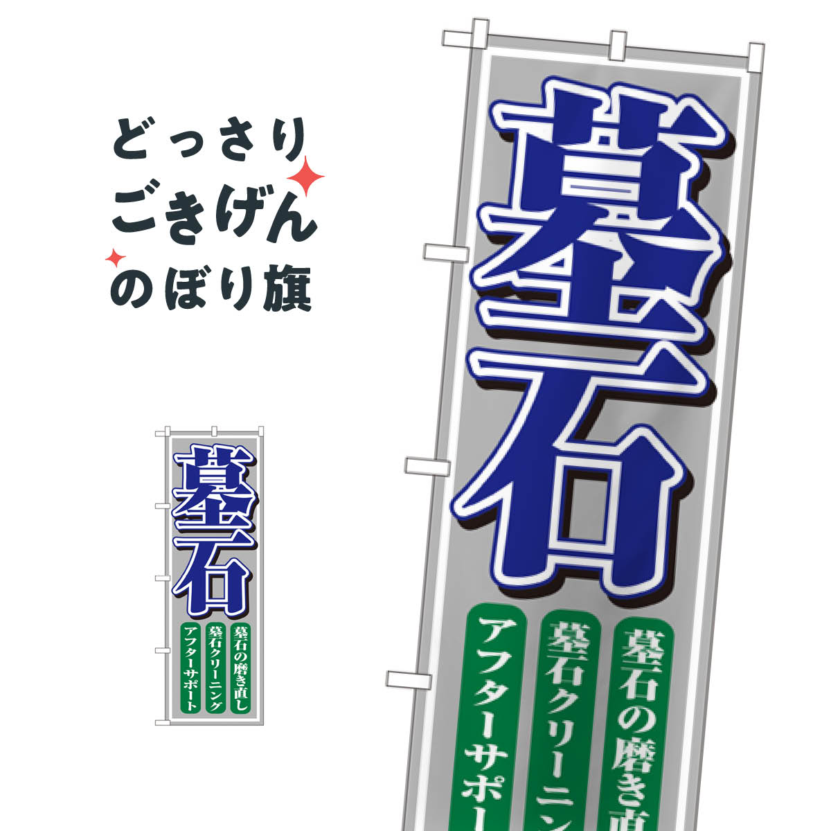 こちらののぼり旗は他メーカーの商品のため納期短縮や各種加工のサービスはご利用できませんので、予めご了承下さい。価格に見合った素晴らしいデザイン、素晴らしい品質ののぼり旗です。・2営業日〜4営業日後の発送です。在庫状況によります。・基本的に4...