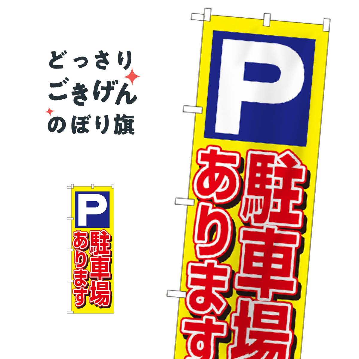 こちらののぼり旗は他メーカーの商品のため納期短縮や各種加工のサービスはご利用できませんので、予めご了承下さい。価格に見合った素晴らしいデザイン、素晴らしい品質ののぼり旗です。・2営業日〜4営業日後の発送です。在庫状況によります。・基本的に4...
