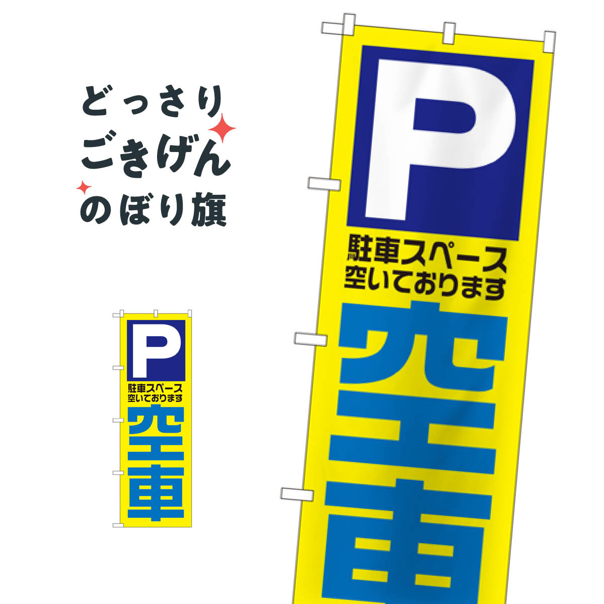 こちらののぼり旗は他メーカーの商品のため納期短縮や各種加工のサービスはご利用できませんので、予めご了承下さい。価格に見合った素晴らしいデザイン、素晴らしい品質ののぼり旗です。・2営業日〜4営業日後の発送です。在庫状況によります。・基本的に4...