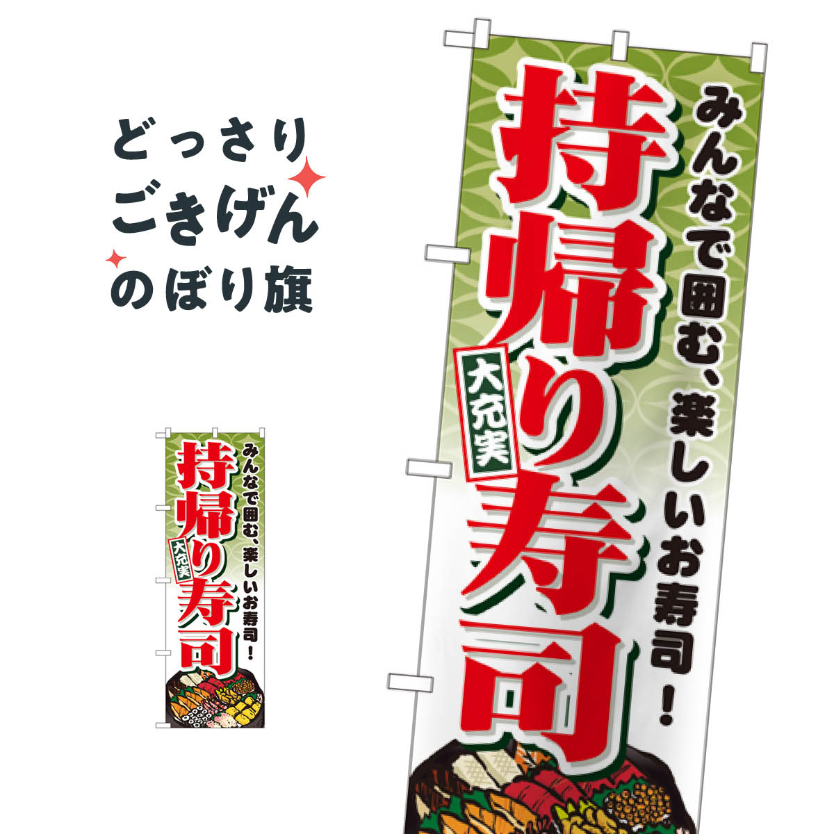 こちらののぼり旗は他メーカーの商品のため納期短縮や各種加工のサービスはご利用できませんので、予めご了承下さい。価格に見合った素晴らしいデザイン、素晴らしい品質ののぼり旗です。・2営業日〜4営業日後の発送です。在庫状況によります。・基本的に4...