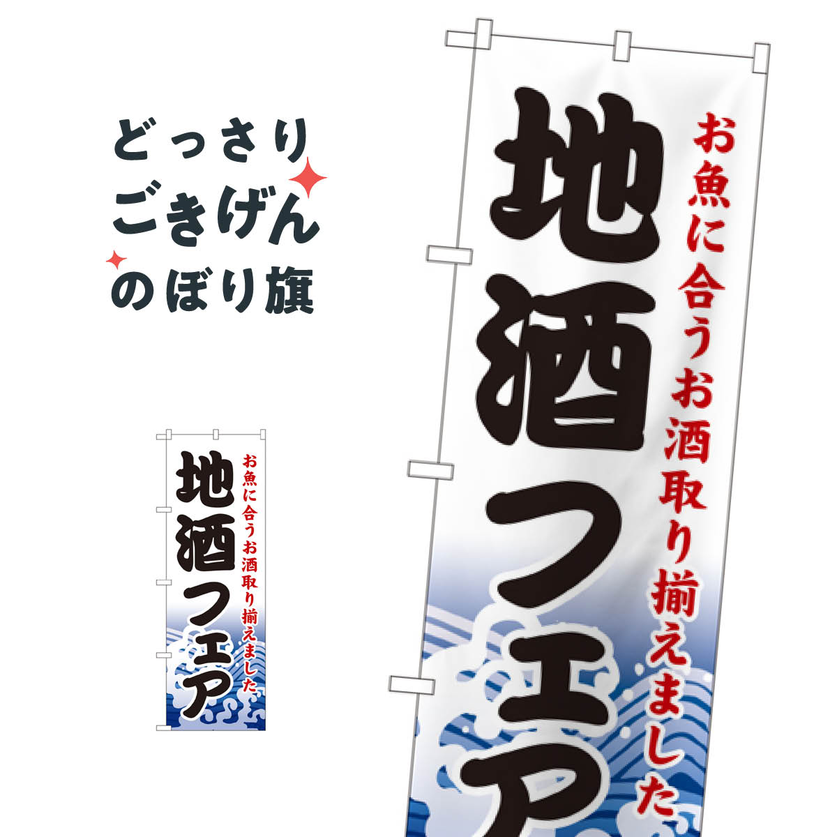 こちらののぼり旗は他メーカーの商品のため納期短縮や各種加工のサービスはご利用できませんので、予めご了承下さい。価格に見合った素晴らしいデザイン、素晴らしい品質ののぼり旗です。・2営業日〜4営業日後の発送です。在庫状況によります。・基本的に4...