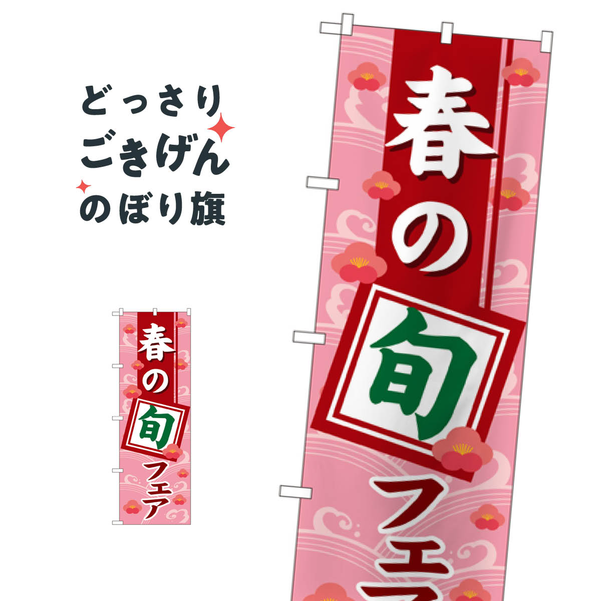 こちらののぼり旗は他メーカーの商品のため納期短縮や各種加工のサービスはご利用できませんので、予めご了承下さい。価格に見合った素晴らしいデザイン、素晴らしい品質ののぼり旗です。・2営業日〜4営業日後の発送です。在庫状況によります。・基本的に4...