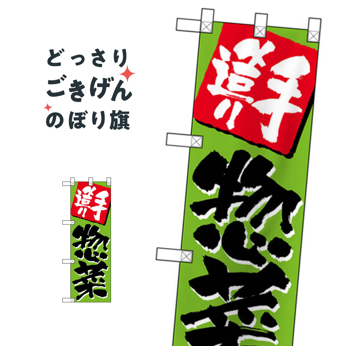 こちらののぼり旗は他メーカーの商品のため納期短縮や各種加工のサービスはご利用できませんので、予めご了承下さい。価格に見合った素晴らしいデザイン、素晴らしい品質ののぼり旗です。・2営業日〜4営業日後の発送です。在庫状況によります。・基本的に4...