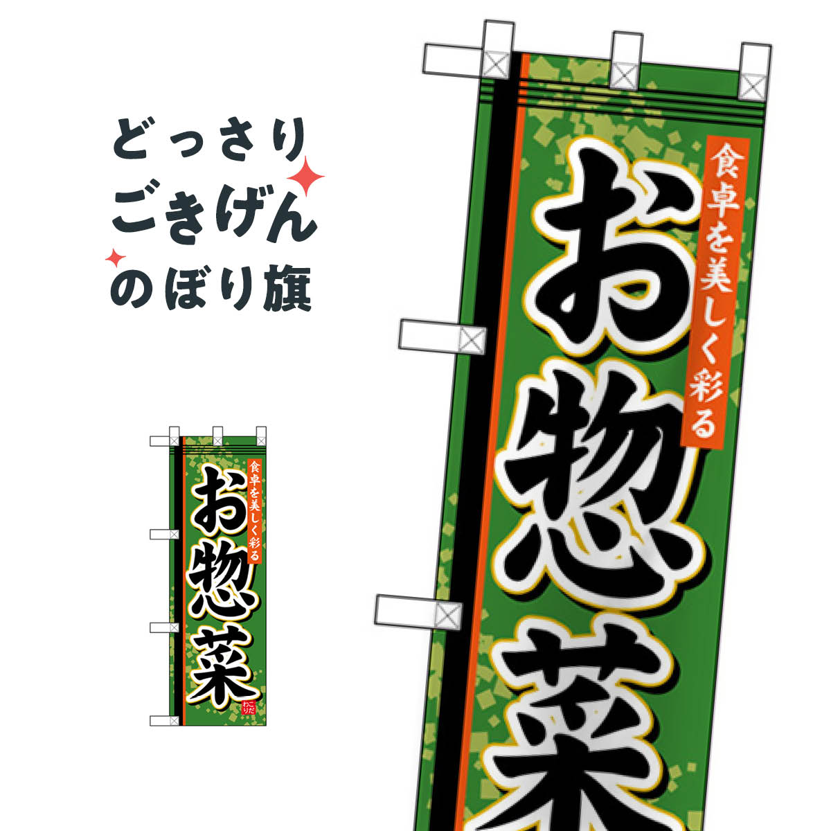 こちらののぼり旗は他メーカーの商品のため納期短縮や各種加工のサービスはご利用できませんので、予めご了承下さい。価格に見合った素晴らしいデザイン、素晴らしい品質ののぼり旗です。・2営業日〜4営業日後の発送です。在庫状況によります。・基本的に4...