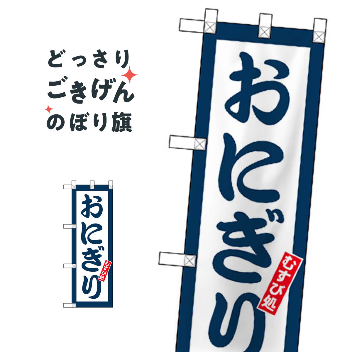 こちらののぼり旗は他メーカーの商品のため納期短縮や各種加工のサービスはご利用できませんので、予めご了承下さい。価格に見合った素晴らしいデザイン、素晴らしい品質ののぼり旗です。・2営業日〜4営業日後の発送です。在庫状況によります。・基本的に4...