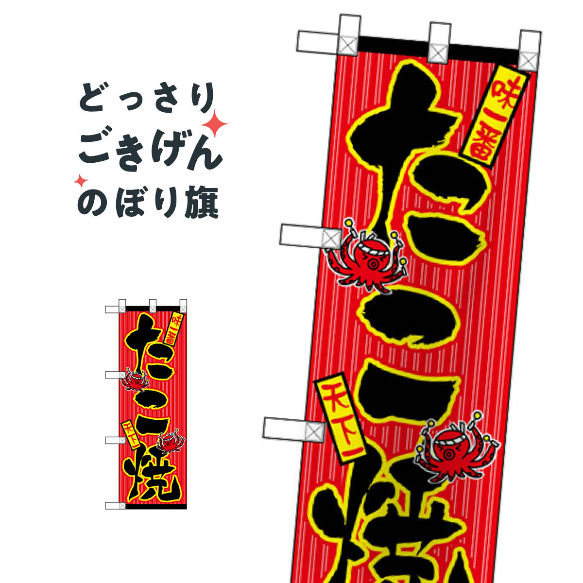こちらののぼり旗は他メーカーの商品のため納期短縮や各種加工のサービスはご利用できませんので、予めご了承下さい。価格に見合った素晴らしいデザイン、素晴らしい品質ののぼり旗です。・2営業日〜4営業日後の発送です。在庫状況によります。・基本的に4...