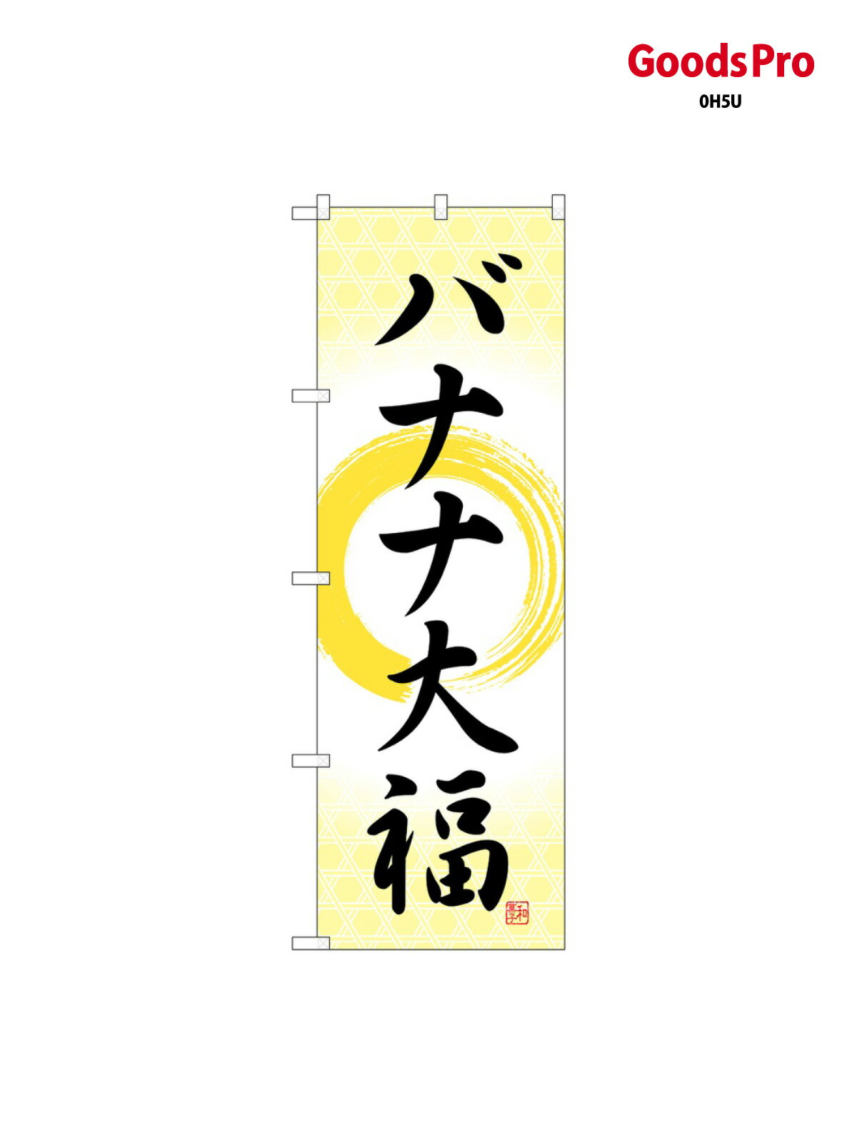 こちらののぼり旗は他メーカーの商品のため納期短縮や各種加工のサービスはご利用できませんので、予めご了承下さい。価格に見合った素晴らしいデザイン、素晴らしい品質ののぼり旗です。・2営業日〜4営業日後の発送です。在庫状況によります。・基本的に4...