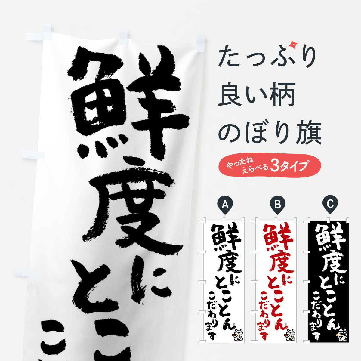 一枚一枚、職人の目で仕上げる美しいのぼり自社設備で丁寧に印刷・仕上げ。生地の目を生かした高精細プリントで、色の深みと艶やかさにこだわりました。たった1枚で店頭の空気が変わる風にはためくたび、色が“動く”。視線を集め、用件を伝え、写真にも残る...