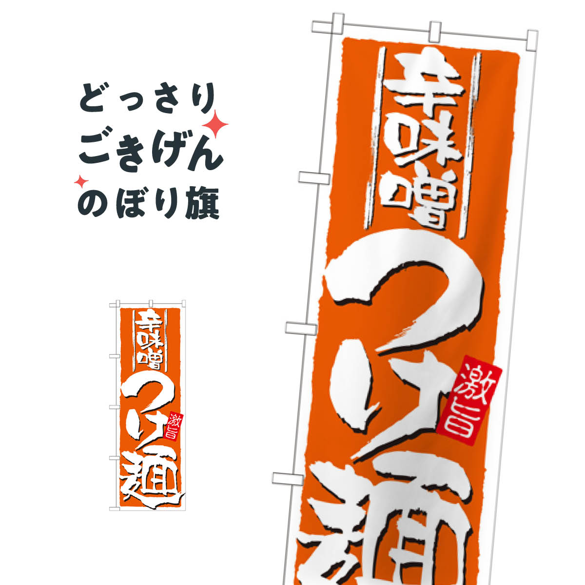 こちらののぼり旗は他メーカーの商品のため納期短縮や各種加工のサービスはご利用できませんので、予めご了承下さい。価格に見合った素晴らしいデザイン、素晴らしい品質ののぼり旗です。・2営業日〜4営業日後の発送です。在庫状況によります。・基本的に4...