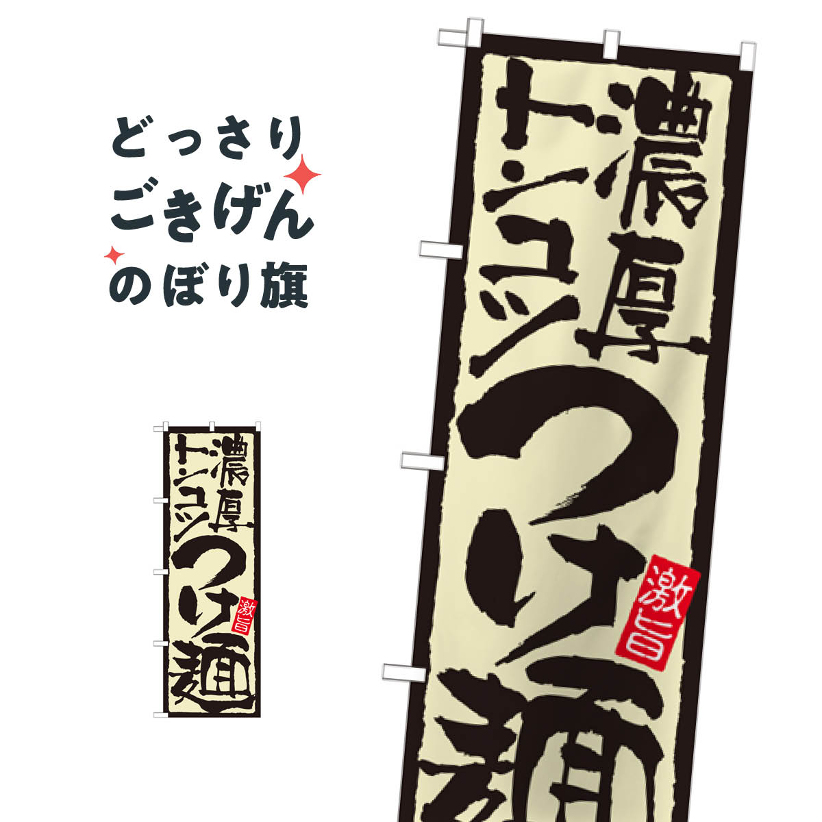 こちらののぼり旗は他メーカーの商品のため納期短縮や各種加工のサービスはご利用できませんので、予めご了承下さい。価格に見合った素晴らしいデザイン、素晴らしい品質ののぼり旗です。・2営業日〜4営業日後の発送です。在庫状況によります。・基本的に4...