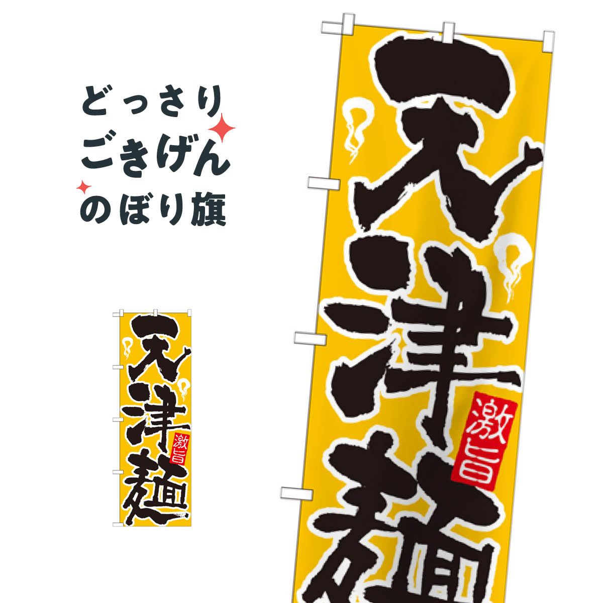こちらののぼり旗は他メーカーの商品のため納期短縮や各種加工のサービスはご利用できませんので、予めご了承下さい。価格に見合った素晴らしいデザイン、素晴らしい品質ののぼり旗です。・2営業日〜4営業日後の発送です。在庫状況によります。・基本的に4...
