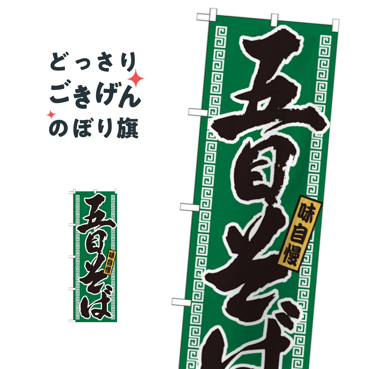 こちらののぼり旗は他メーカーの商品のため納期短縮や各種加工のサービスはご利用できませんので、予めご了承下さい。価格に見合った素晴らしいデザイン、素晴らしい品質ののぼり旗です。・2営業日〜4営業日後の発送です。在庫状況によります。・基本的に4...