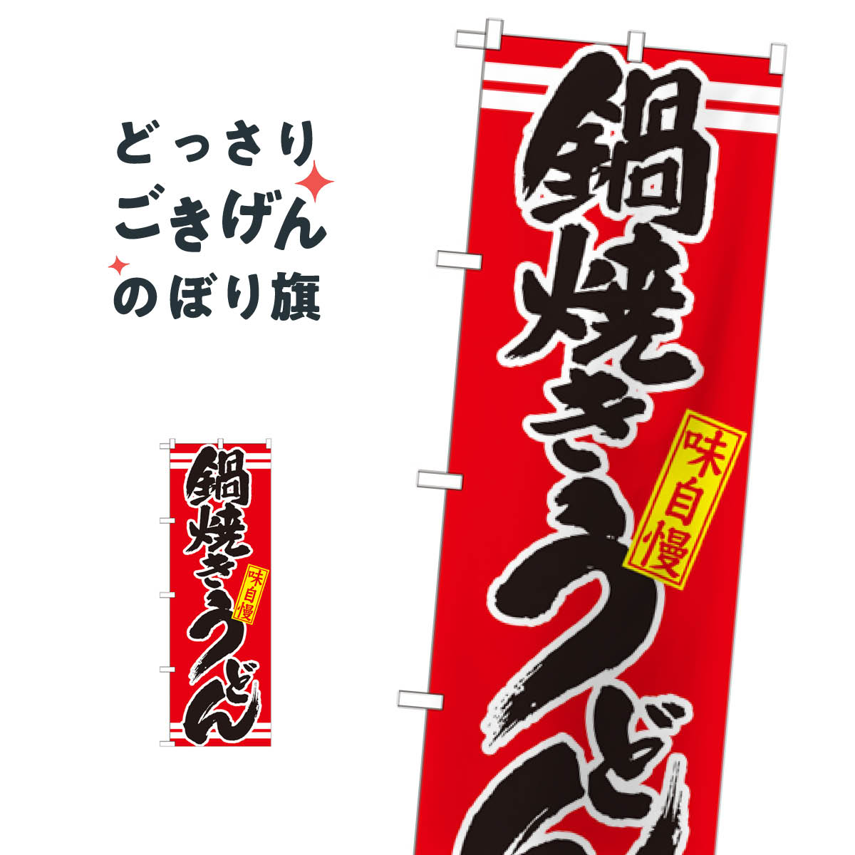 こちらののぼり旗は他メーカーの商品のため納期短縮や各種加工のサービスはご利用できませんので、予めご了承下さい。価格に見合った素晴らしいデザイン、素晴らしい品質ののぼり旗です。・2営業日〜4営業日後の発送です。在庫状況によります。・基本的に4...