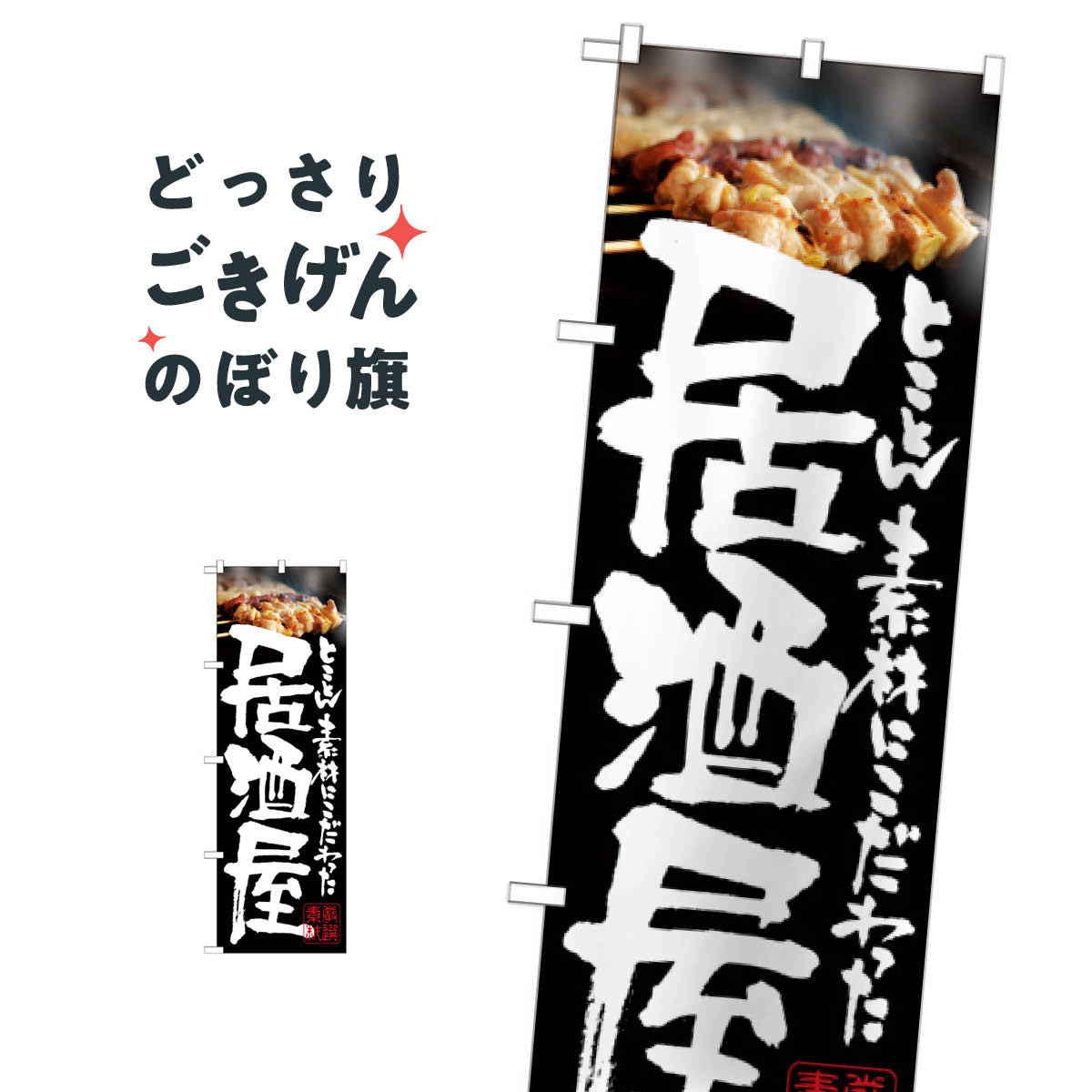 こちらののぼり旗は他メーカーの商品のため納期短縮や各種加工のサービスはご利用できませんので、予めご了承下さい。価格に見合った素晴らしいデザイン、素晴らしい品質ののぼり旗です。・2営業日〜4営業日後の発送です。在庫状況によります。・基本的に4...