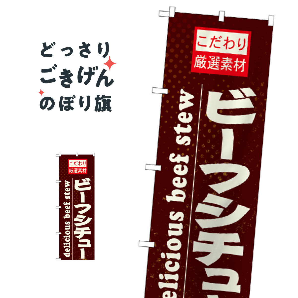 こちらののぼり旗は他メーカーの商品のため納期短縮や各種加工のサービスはご利用できませんので、予めご了承下さい。価格に見合った素晴らしいデザイン、素晴らしい品質ののぼり旗です。・2営業日〜4営業日後の発送です。在庫状況によります。・基本的に4...