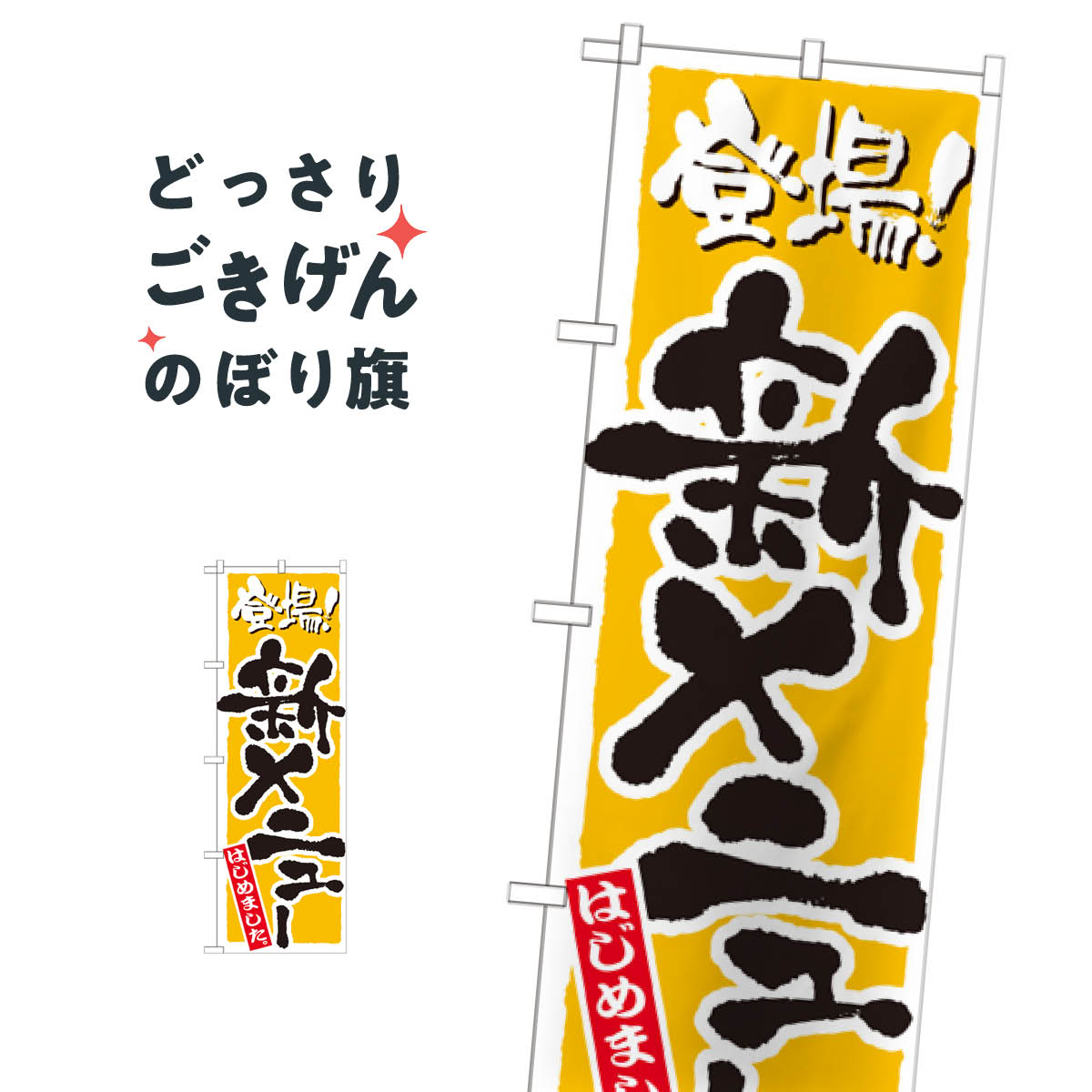 こちらののぼり旗は他メーカーの商品のため納期短縮や各種加工のサービスはご利用できませんので、予めご了承下さい。価格に見合った素晴らしいデザイン、素晴らしい品質ののぼり旗です。・2営業日〜4営業日後の発送です。在庫状況によります。・基本的に4...