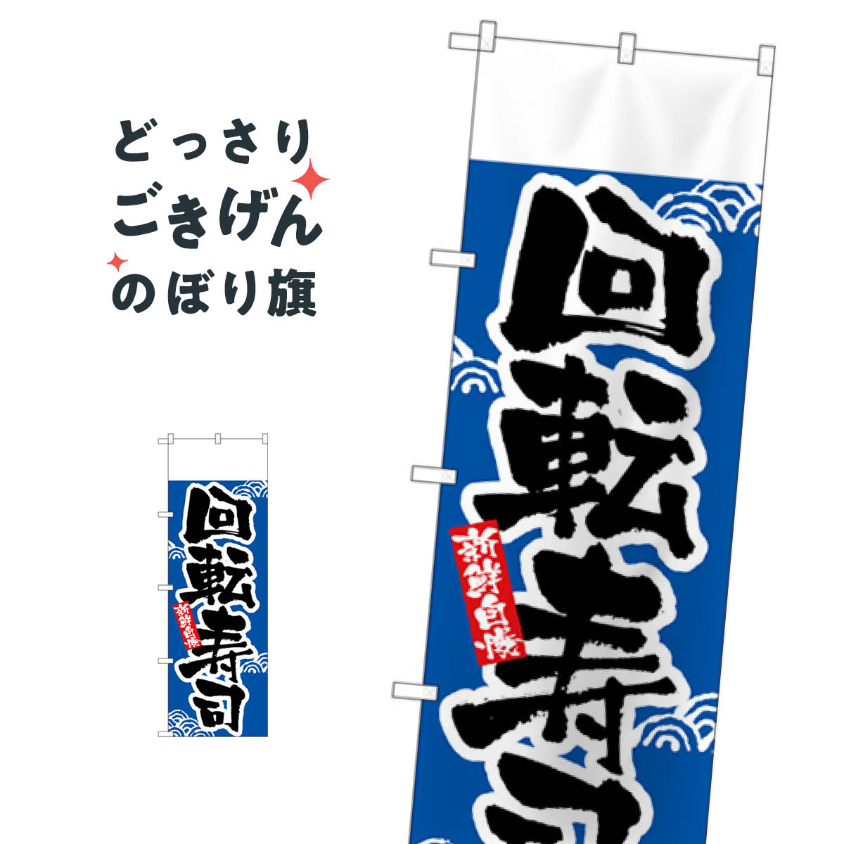こちらののぼり旗は他メーカーの商品のため納期短縮や各種加工のサービスはご利用できませんので、予めご了承下さい。価格に見合った素晴らしいデザイン、素晴らしい品質ののぼり旗です。・2営業日〜4営業日後の発送です。在庫状況によります。・基本的に4...