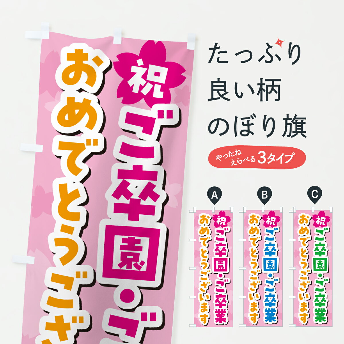 グッズプロののぼり旗は「節約じょうずのぼり」から「セレブのぼり」まで細かく調整できちゃいます。のぼり旗にひと味加えて特別仕様に一部を変えたい店名、社名を入れたいもっと大きくしたい丈夫にしたい長持ちさせたい防炎加工両面別柄にしたい飾り方も選べ...