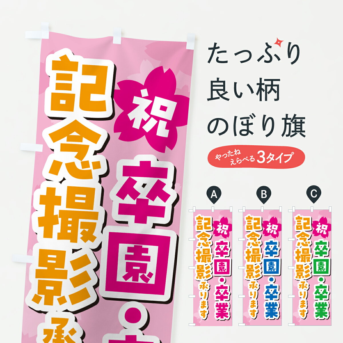 グッズプロののぼり旗は「節約じょうずのぼり」から「セレブのぼり」まで細かく調整できちゃいます。のぼり旗にひと味加えて特別仕様に一部を変えたい店名、社名を入れたいもっと大きくしたい丈夫にしたい長持ちさせたい防炎加工両面別柄にしたい飾り方も選べ...