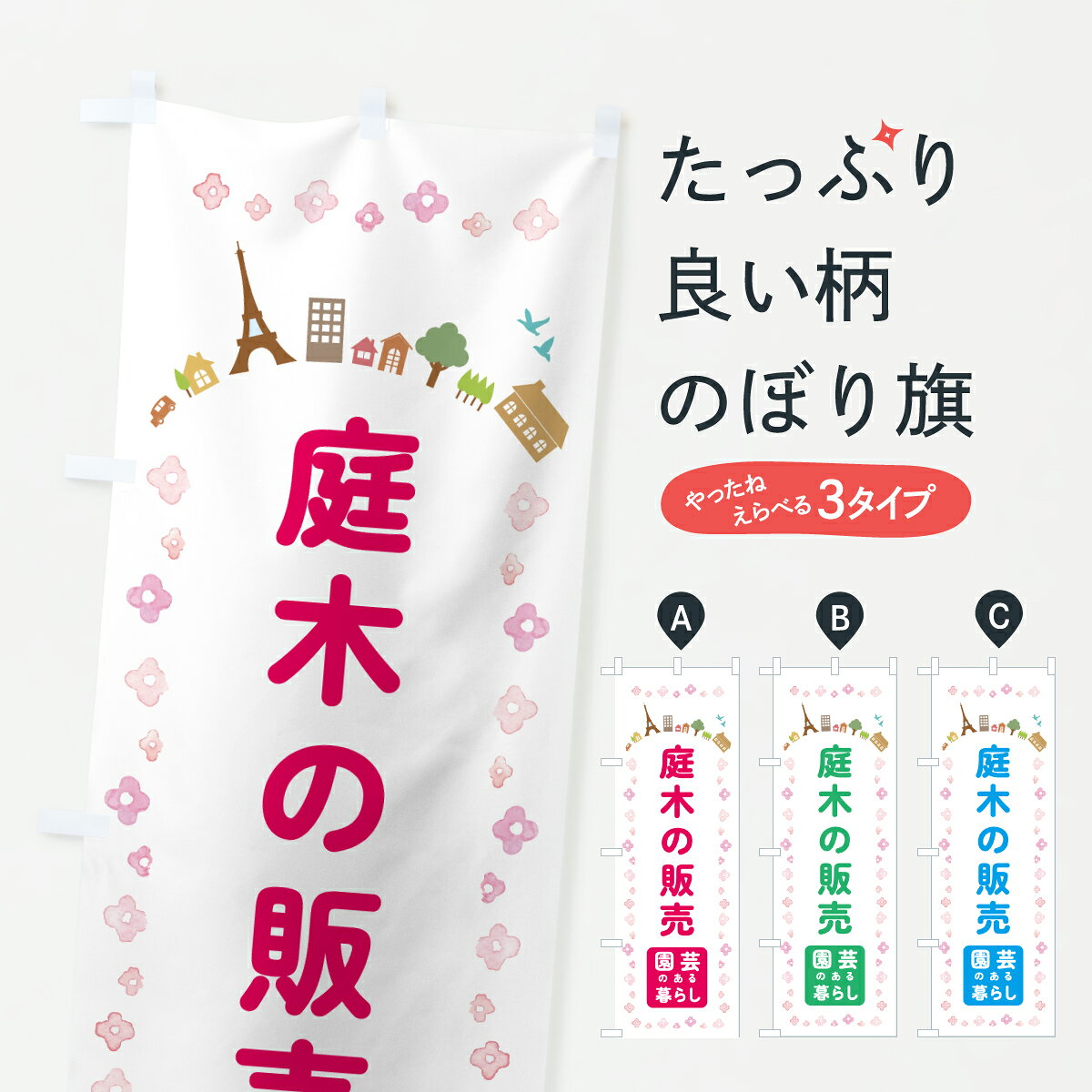 グッズプロののぼり旗は「節約じょうずのぼり」から「セレブのぼり」まで細かく調整できちゃいます。のぼり旗にひと味加えて特別仕様に一部を変えたい店名、社名を入れたいもっと大きくしたい丈夫にしたい長持ちさせたい防炎加工両面別柄にしたい飾り方も選べ...