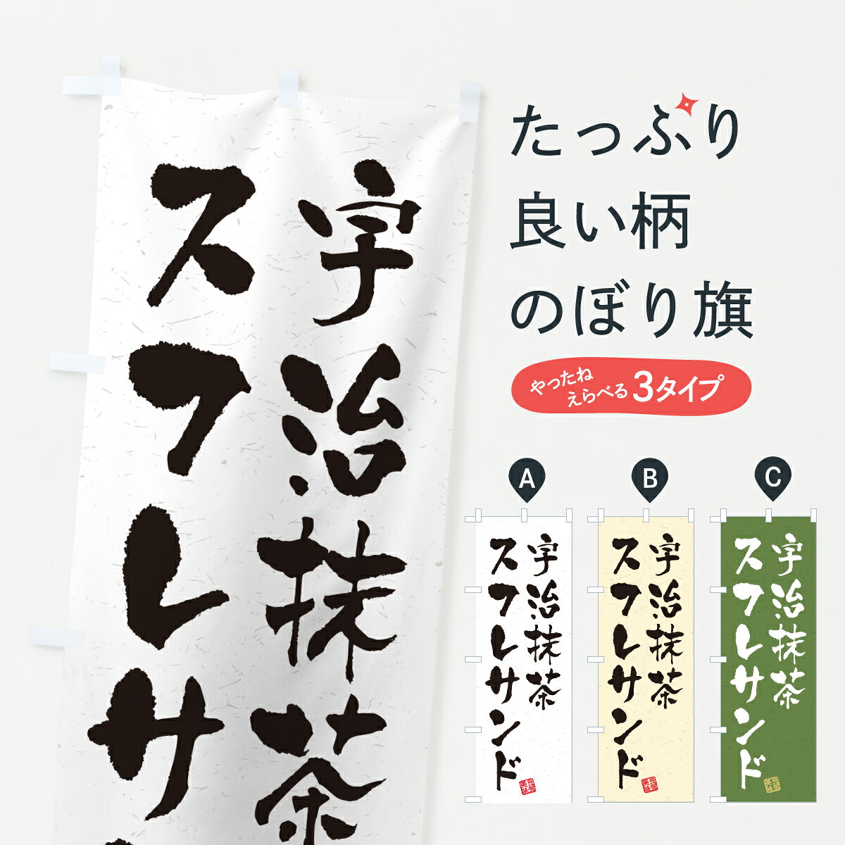 グッズプロののぼり旗は「節約じょうずのぼり」から「セレブのぼり」まで細かく調整できちゃいます。のぼり旗にひと味加えて特別仕様に一部を変えたい店名、社名を入れたいもっと大きくしたい丈夫にしたい長持ちさせたい防炎加工両面別柄にしたい飾り方も選べ...