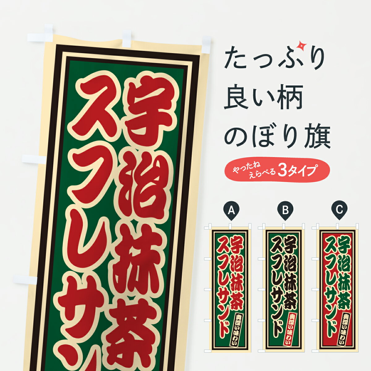 グッズプロののぼり旗は「節約じょうずのぼり」から「セレブのぼり」まで細かく調整できちゃいます。のぼり旗にひと味加えて特別仕様に一部を変えたい店名、社名を入れたいもっと大きくしたい丈夫にしたい長持ちさせたい防炎加工両面別柄にしたい飾り方も選べ...