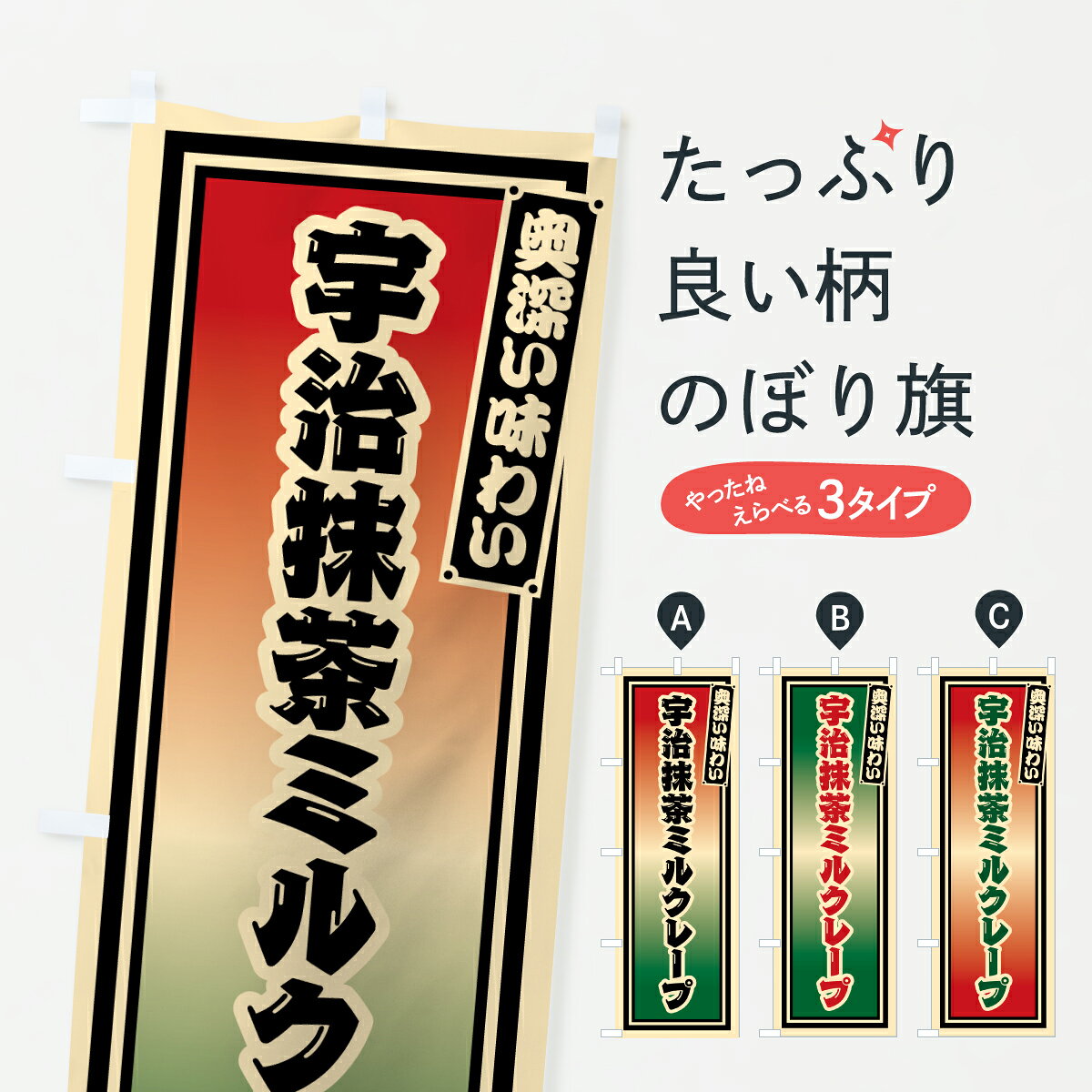グッズプロののぼり旗は「節約じょうずのぼり」から「セレブのぼり」まで細かく調整できちゃいます。のぼり旗にひと味加えて特別仕様に一部を変えたい店名、社名を入れたいもっと大きくしたい丈夫にしたい長持ちさせたい防炎加工両面別柄にしたい飾り方も選べ...