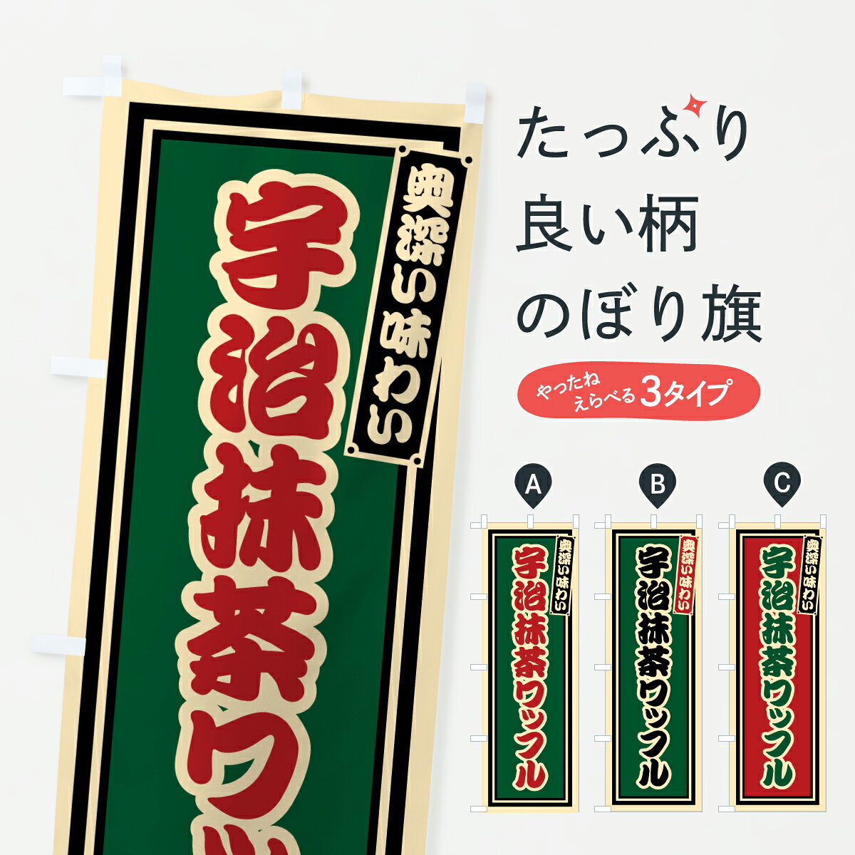グッズプロののぼり旗は「節約じょうずのぼり」から「セレブのぼり」まで細かく調整できちゃいます。のぼり旗にひと味加えて特別仕様に一部を変えたい店名、社名を入れたいもっと大きくしたい丈夫にしたい長持ちさせたい防炎加工両面別柄にしたい飾り方も選べ...