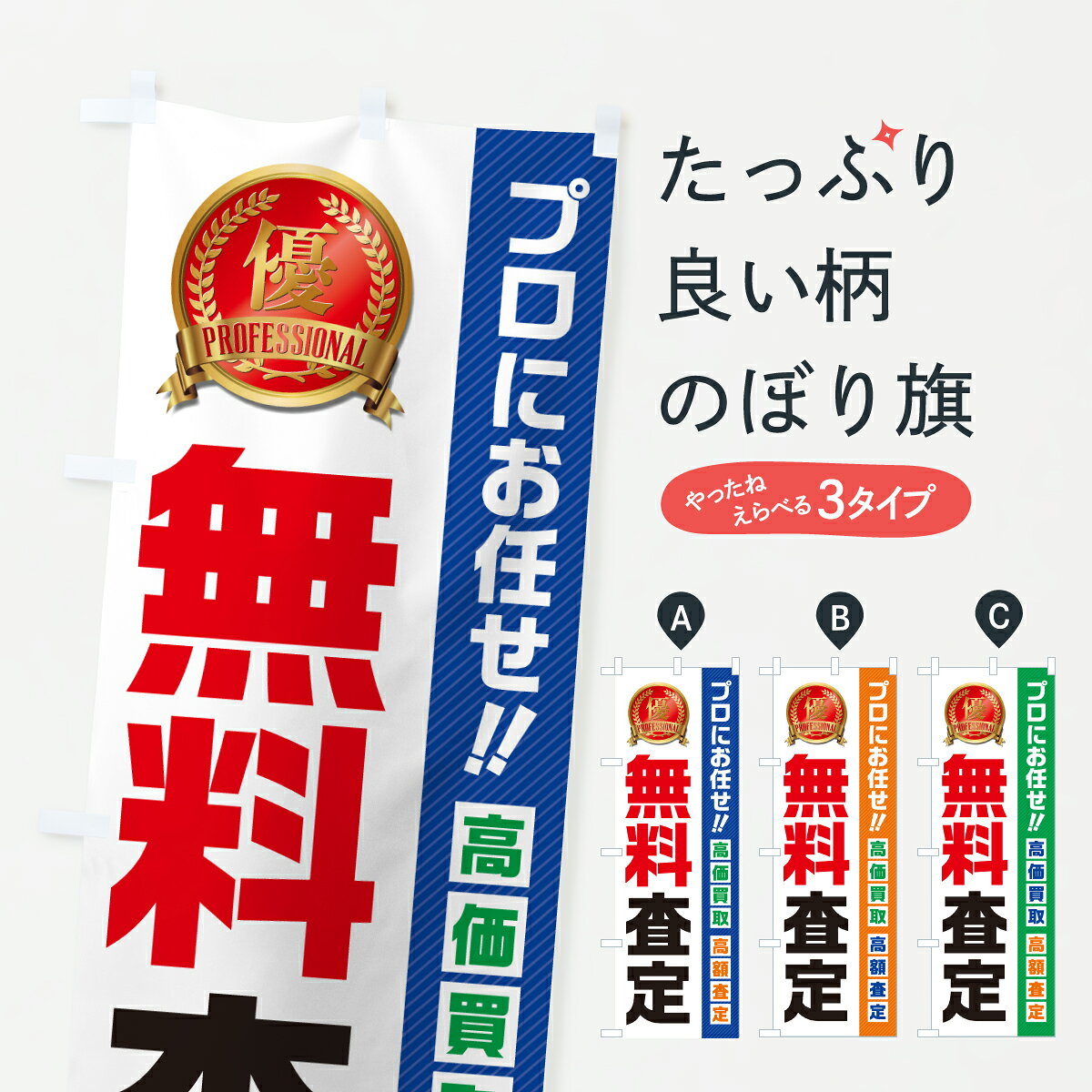 グッズプロののぼり旗は「節約じょうずのぼり」から「セレブのぼり」まで細かく調整できちゃいます。のぼり旗にひと味加えて特別仕様に一部を変えたい店名、社名を入れたいもっと大きくしたい丈夫にしたい長持ちさせたい防炎加工両面別柄にしたい飾り方も選べ...