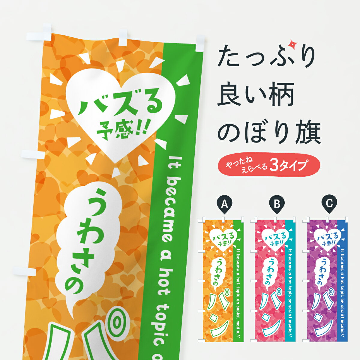 グッズプロののぼり旗は「節約じょうずのぼり」から「セレブのぼり」まで細かく調整できちゃいます。のぼり旗にひと味加えて特別仕様に一部を変えたい店名、社名を入れたいもっと大きくしたい丈夫にしたい長持ちさせたい防炎加工両面別柄にしたい飾り方も選べ...