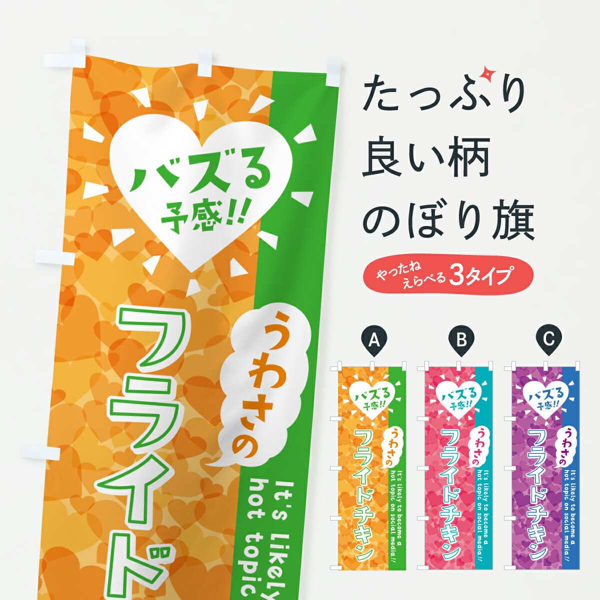 一枚一枚、職人の目で仕上げる美しいのぼり自社設備で丁寧に印刷・仕上げ。生地の目を生かした高精細プリントで、色の深みと艶やかさにこだわりました。たった1枚で店頭の空気が変わる風にはためくたび、色が“動く”。視線を集め、用件を伝え、写真にも残る...