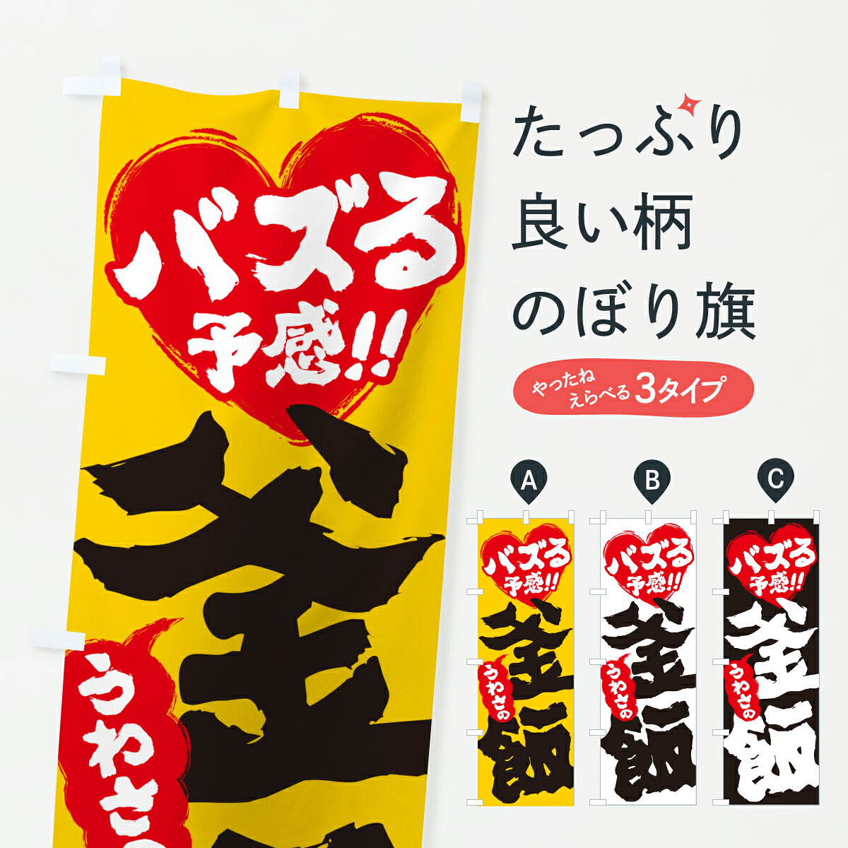 グッズプロののぼり旗は「節約じょうずのぼり」から「セレブのぼり」まで細かく調整できちゃいます。のぼり旗にひと味加えて特別仕様に一部を変えたい店名、社名を入れたいもっと大きくしたい丈夫にしたい長持ちさせたい防炎加工両面別柄にしたい飾り方も選べ...